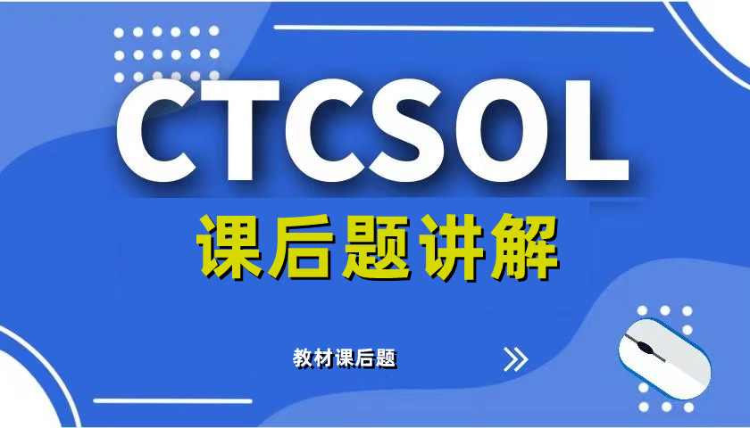 CTCSOL教材课后题讲解